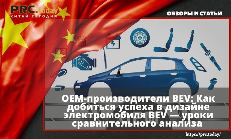 OEM-производители BEV: Как добиться успеха в дизайне электромобиля BEV ...