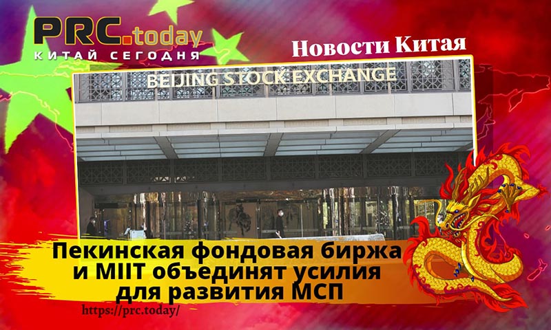 Пекинская фондовая биржа и MIIT объединят усилия для развития МСП