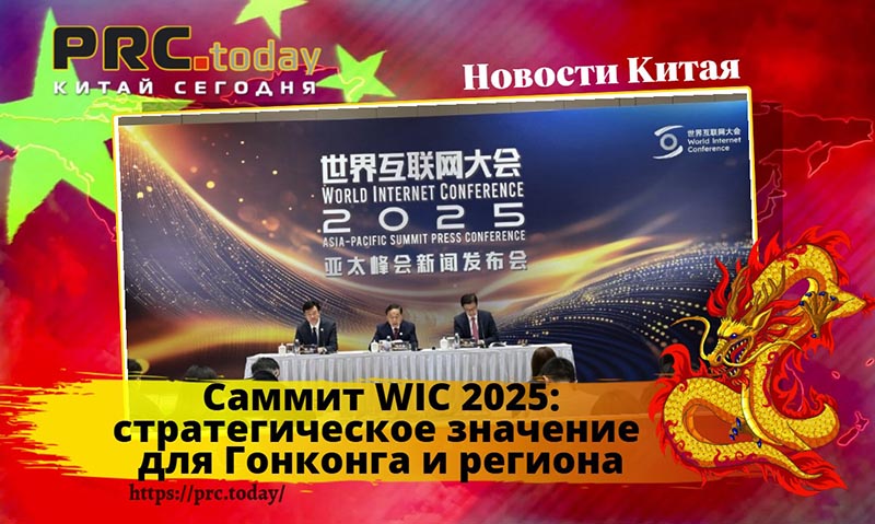 Саммит WIC 2025: стратегическое значение для Гонконга и региона