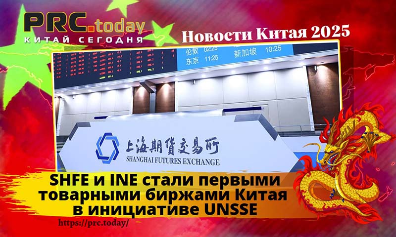 SHFE и INE стали первыми товарными биржами Китая в инициативе UNSSE