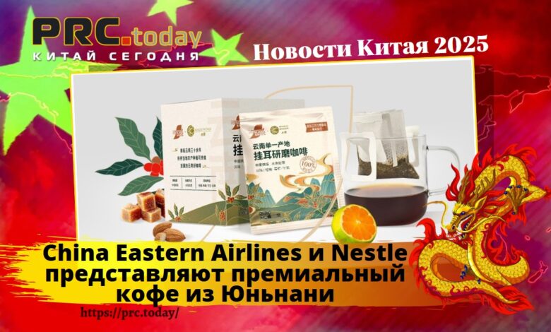 China Eastern Airlines и Nestle представляют премиальный кофе из Юньнани