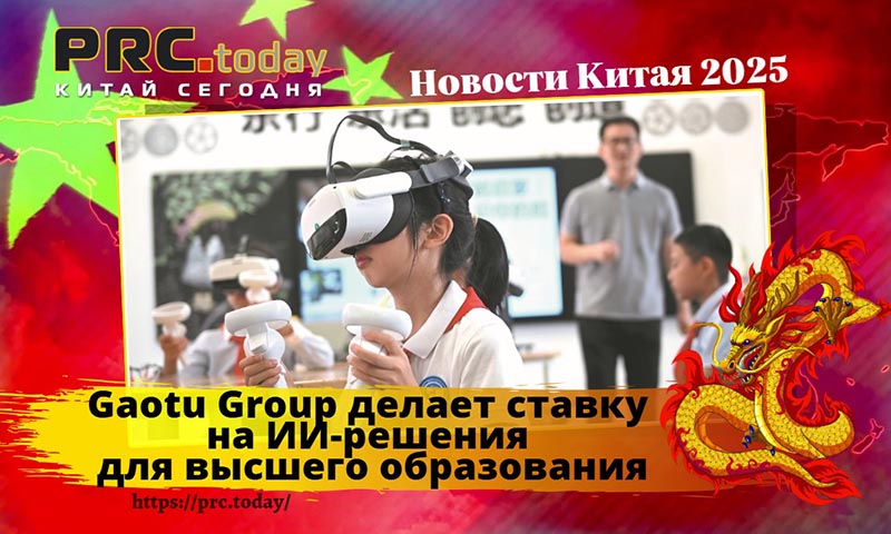 Gaotu Group делает ставку на ИИ-решения для высшего образования