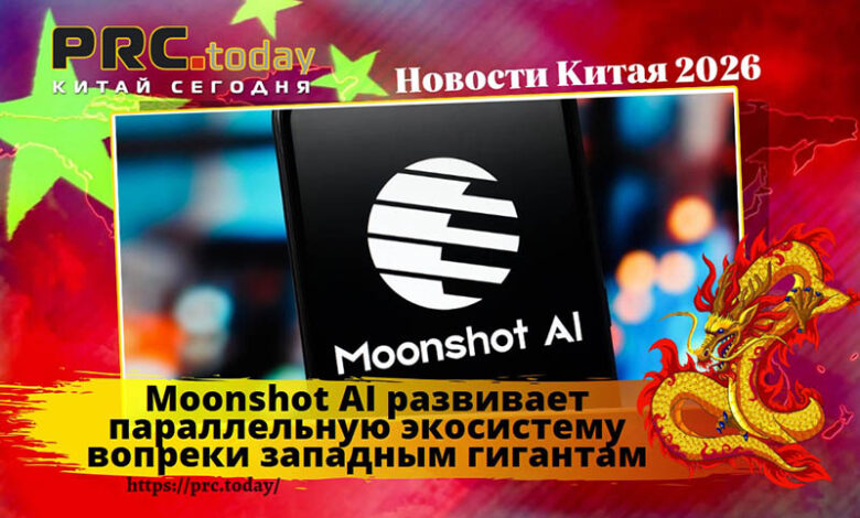 Moonshot AI развивает параллельную экосистему вопреки западным гигантам